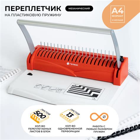 Вопросы и ответы о Брошюратор А4 на пластиковую пружину ГЕЛЕОС БП-13 ...