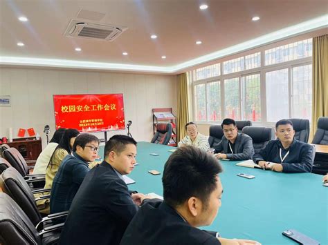 我校召开校园安全工作会议 校园新闻 新闻资讯 合肥城市管理学校【官网】