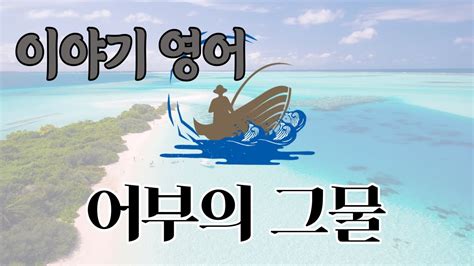 따라만 하면 저절로 영어가 되는 반복학습 듣기만 하면 암기가 되는 고급 영어자기전 배우는 왕초보 영어회화 기초듣고 보며 따라만 하세요 이야기영어로 학습효과극대화 어부의 그물