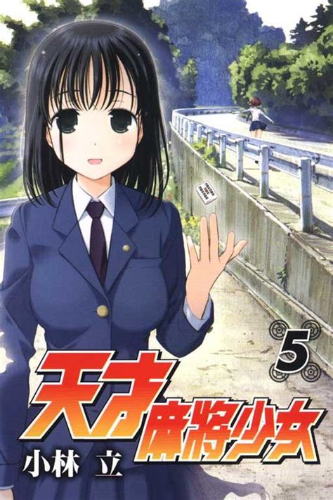 天才麻將少女 5．小林立．東立 露天市集 全台最大的網路購物市集