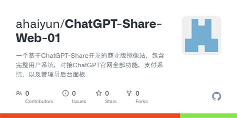 GitHub ahaiyun ChatGPT Share Web 一个基于ChatGPT Share开发的商业版镜像站包含完整用户系统对接ChatGPT官网全部功能支付系统