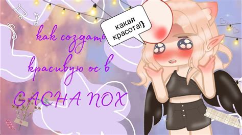 Как создать красивую ос в ГАЧА НОКС Gacha Nox Gacha Show Гача Шоу Youtube
