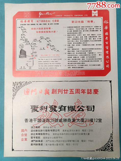 裕华国货广告，聚利发有限公司广告 价格20元 Se94695428 广告牌 零售 7788收藏收藏热线