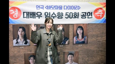 배우 임수향 3월 12일 바닷마을 다이어리 퇴근길 영상 Youtube