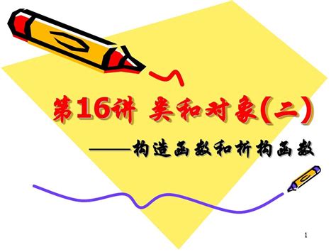 类和对象 构造函数和析构函数 word文档免费下载 文档大全