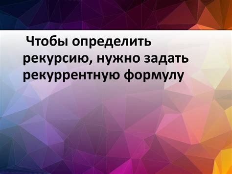 Рекурсивные алгоритмы презентация онлайн