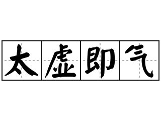 太虚即气 太虚即气怎么念 太虚即气的解释 太虚即气造句