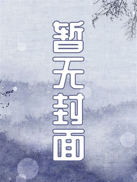 50本好看的古代言情小说推荐3星以上的经典古代言情小说 闲也推文网