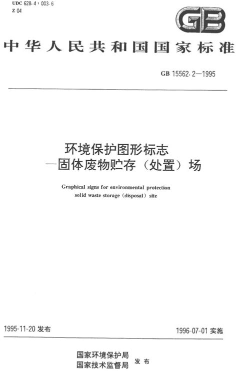 《环境保护图形标志固体废物堆放（填埋）场》（gb15562 2 1995）【附2023年修改单】【全文附高清无水印pdf Doc Word版下载】 国家标准及行业标准 郑州威驰外资企业服务中心