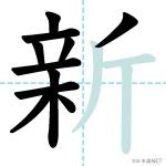 【jlpt N5漢字】「新」の意味・読み方・書き順 日本語net