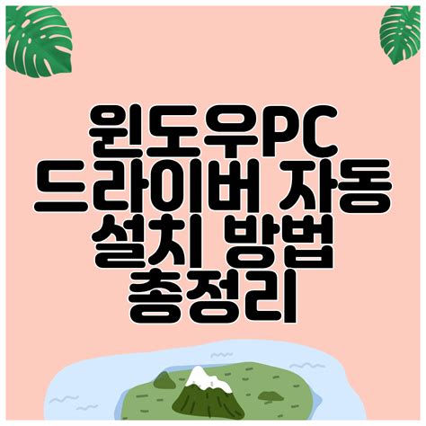 윈도우pc 드라이버 자동 설치 방법 총정리