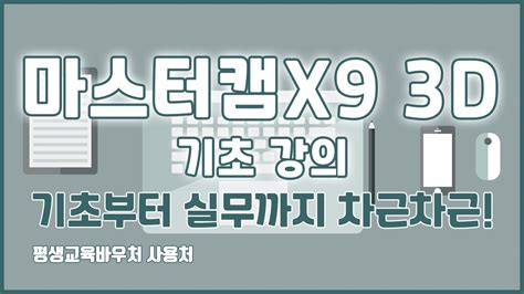 마스터캠x9 3d 기초 강의 기초부터 실무까지 차근차근 Mastercam Basics Tutorial Youtube