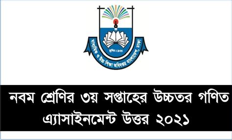 Class 9 Higher Math Assignment Answer 3rd Week ৯ম শ্রেণির উচ্চতর