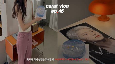 캐럿 브이로그 Ep46 호시 생일파티 • 최애의 생일을 보내는 방법 • 생카 럭드 1등ㅋ • 스테이 카키 • 코이크 • Hoshi Bday • 덕질 브이로그 Youtube