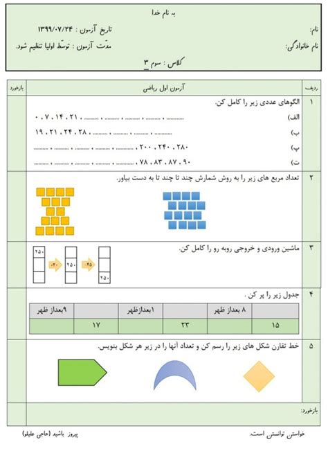 نمونه سوال فصل اول ریاضی سوم ابتدایی در قالب Word و Pdf پاسخنامه Elmgram