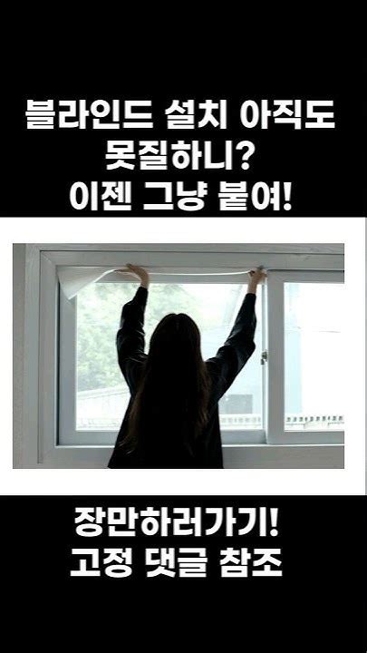 이거 하나면 5분도 안되서 블라인드 설치 핵쉬움 완전쉬운 블라인드 셀프설치 Shorts Youtube