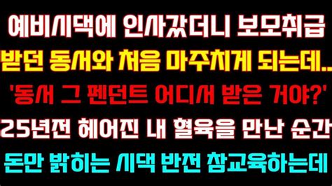 반전 신청사연 예비시댁에 인사갔더니 보모취급 받던 동서와 처음 마주치게 되는데25년전 헤어진 내 가족을 만난순간 시댁반전 참교육하는데실화사연낭독드라마라디오사이다썰