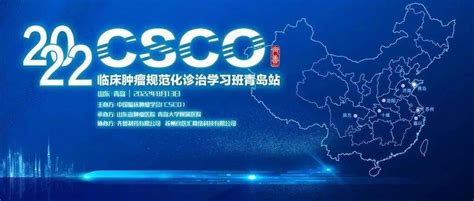 会议预告2022 CSCO临床肿瘤规范化诊治学习班青岛站即将盛大开幕 诊治 规范化 临床
