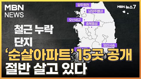 철근 누락 순살 아파트 명단 공개…절반 이상 주민 살고있어 [mbn 뉴스7] Youtube