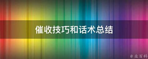 催收技巧和话术总结 业百科