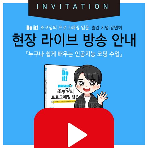 이지스퍼블리싱 《do it 조코딩의 프로그래밍 입문》 출간 기념 강연회 라이브 방송💙⠀