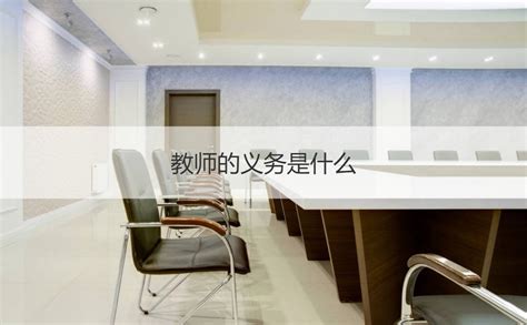 广西小学老师工资多少 教师的义务是什么桂聘