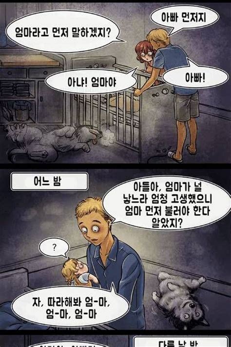 아이가 첫 단어를 떼는 순간 만화 2024 만화 웃긴 밈 웃긴