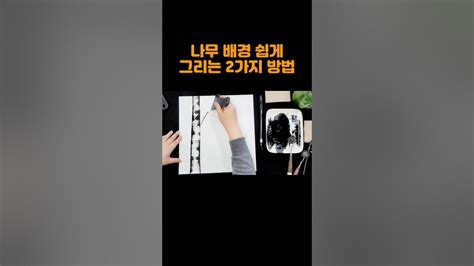 나무를 쉽게 표현하는 2가지 방법 여리캘리 캘리그라피고수되기 나무그리기 Youtube