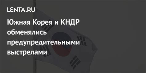 Южная Корея и КНДР обменялись предупредительными выстрелами Политика Мир