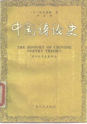 中国诗论史图册 360百科