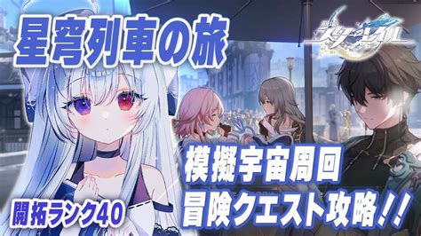 7【初見プレイ】初挑戦、模擬宇宙「第六世界」and周回＋冒険クエストいっぱいやりたい！！【vtuber崩壊スターレイルスタレ崩スタ