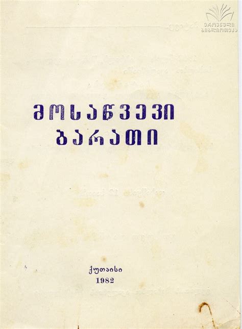 Iverieli ა ბ ბარათაშვილის სიმფონიურ მუსიკის კონცერტზე მოსაწვევი ბარათი