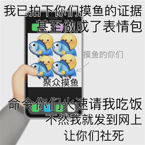 快乐摸鱼表情包