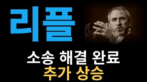 리플 소송 해결 완료 앞으로 추가 상승 가능 합니다 Youtube
