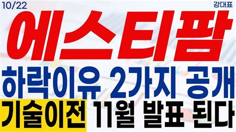 에스티팜 주가전망 하락이유 2가지 공개 기술이전 11월 발표 된다 강대표 에스티팜 미국 생물보안법 Cdmo 바이오 올리고핵산 공시 뉴스 Youtube