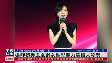 娱乐快递｜张静初获凤凰网女性影响力突破人物奖凤凰网视频凤凰网