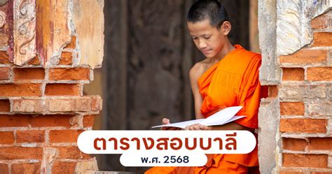 ตารางสอบบาลี พ ศ 2568 นักธรรม ธรรมศึกษา บาลี