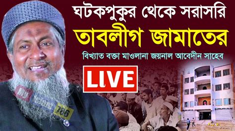 বিখ্যাত বক্তা মাওলানা জয়নাল আবেদীন সাহেবের গুরুত্বপূর্ণ ওয়াজ লাইভ