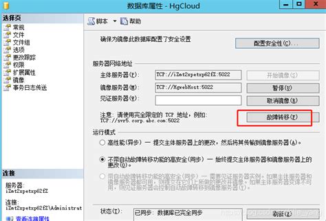 Sqlserver 2012 高可用之镜像搭建实录证书、非对称密钥或私钥文件无效或不存在或是您不具有针对其的权限。 Csdn博客