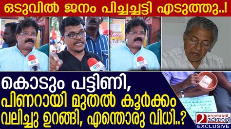 ജനം പിച്ചച്ചട്ടി എടുത്തു പിണറായി മുതൽ കൂർക്കം വലിച്ചു ഉറങ്ങി Pension Kerala Government