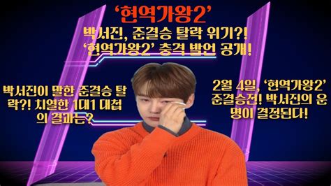 박서진 준결승 탈락 위기 ‘현역가왕2 충격 발언 공개 현역가왕2 현역가왕2데스매치 박서진 진해성 에녹 김중연 최수호 송민준 김수찬 나태주