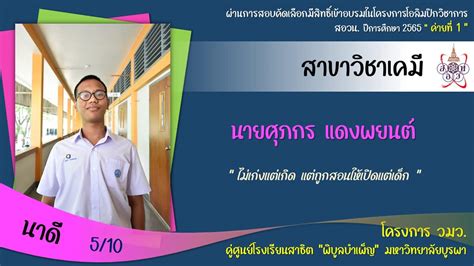 โครงการ วมว คู่ศูนย์โรงเรียนสาธิต พิบูลบำเพ็ญ มหาวิทยาลัยบูรพา