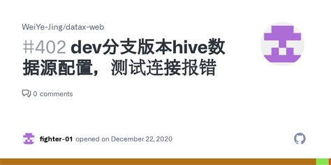 dev分支版本hive数据源配置，测试连接报错 · issue 402 · weiye jing datax web · github