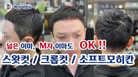 넓은이마 M자이마도 어울리는 스타일 앞머리가 짧은 스타일을 해봅시다 스왓컷 크롭컷 소프트모히칸 Youtube