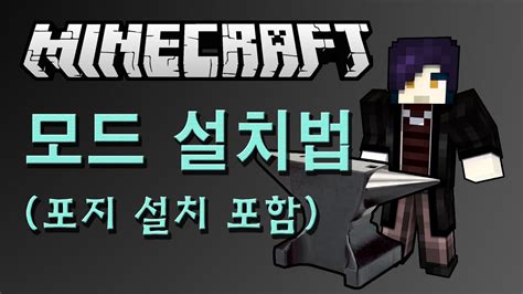 마인크래프트 모드 설치하는 법 모든 버전 포지 설치 포함 Youtube