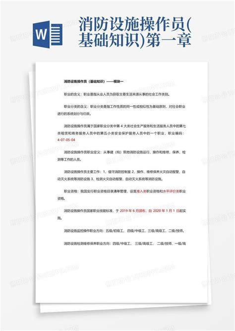 消防设施操作员基础知识第一章word模板下载编号legyxkwd熊猫办公 消防设施操作员基础知识第一章word模板下载编号legyxkwd熊猫办公