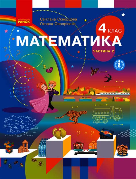 Електронна книга «Математика Підручник у 2 х частинах Частина 2 4 клас Оксана Онопрієнко