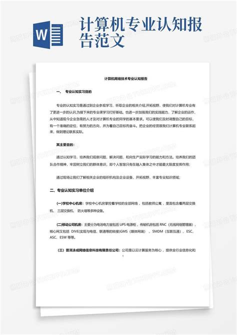 计算机专业认知报告范文word模板下载 编号qobzvoww 熊猫办公