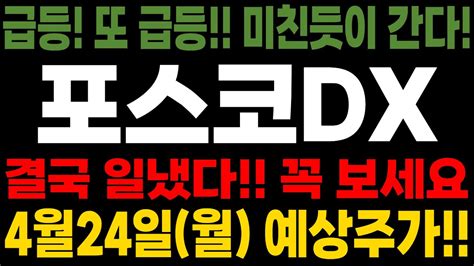 포스코dx 일 저녁속보 당장 내일부터는 이렇게만 하세요 4월24일 폭등예고 월요일부터 4연상 직행놓치면 후회합니다포스코dx포스코dx주가포스코dx주가