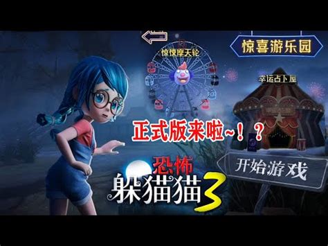 恐怖躲貓貓3正式版來啦還新增加了驚喜遊樂園它要怎樣玩呢 YouTube